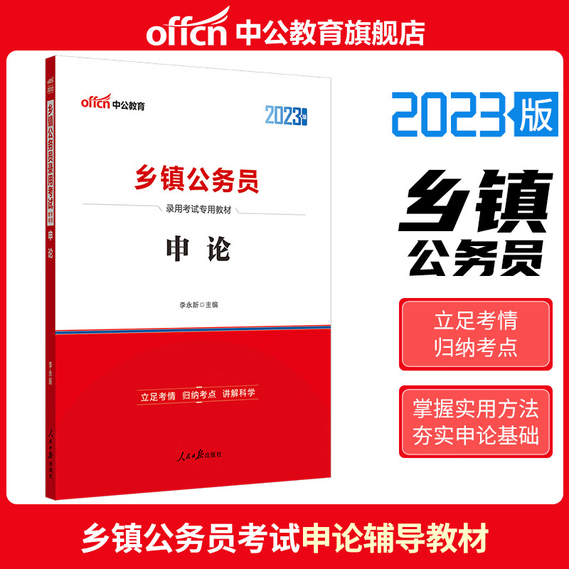 中公2023乡镇公务员录用考试专用教材申论