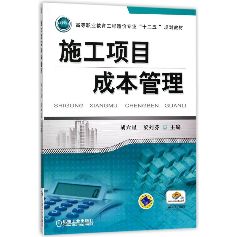 施工项目成本管理/胡六星