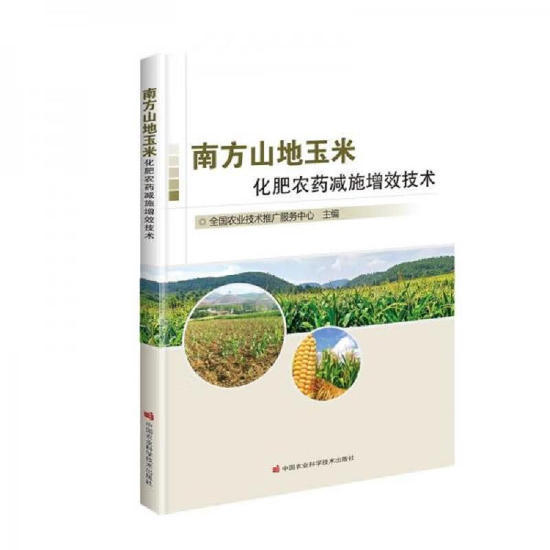 南方山地玉米化肥农*减施增效技术