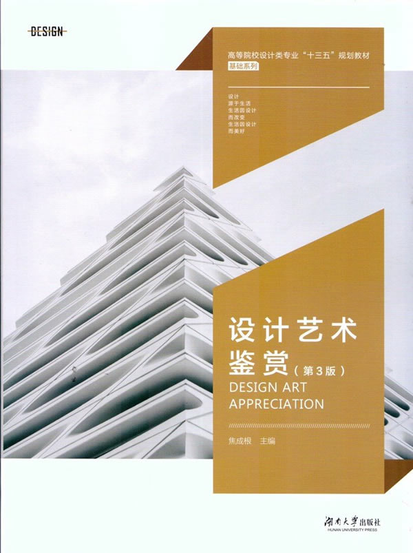 设计艺术鉴赏 焦成根【书】