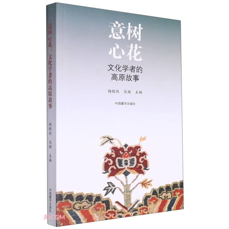 意树心花(文化学者的高原故事)