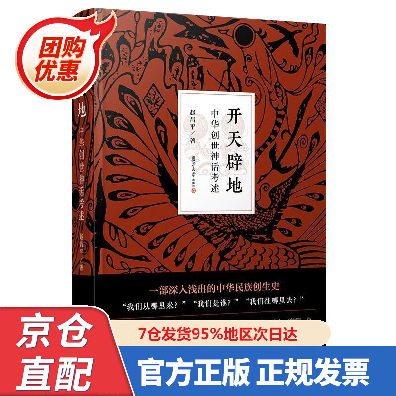 【新书】开天辟地：中华创世神话考述 978730939860 赵昌平 复旦大学出版社