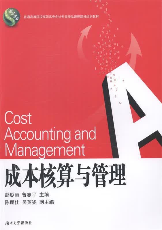 成本核算与管理