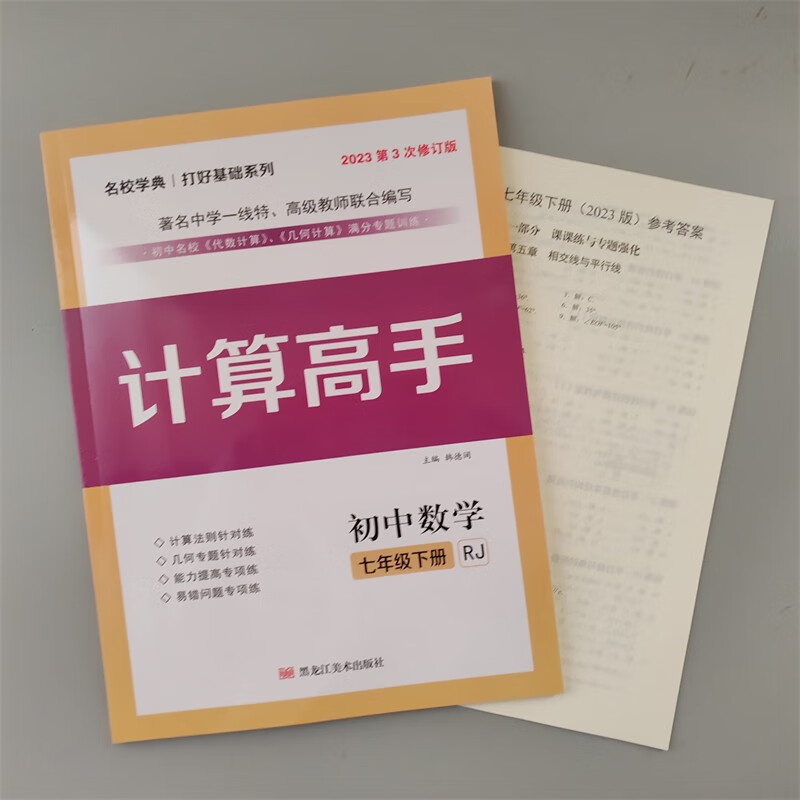 计算高手2023版 名校学典打好基础系列 七年级下册数学