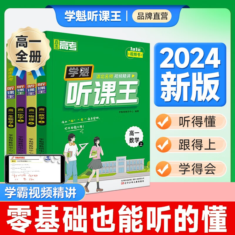 【老师推荐 视频讲解】学魁 听课王数学物理化学生物高一高二必刷题2024新品讲透基础知识点全解提升听课效率题 【暑假必刷 高一 上册】数物化生