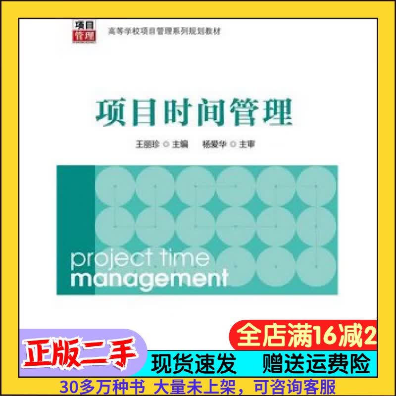高等学校项目管理系列规划教材:项目时间管理王丽珍中国电力出版社9787512362130