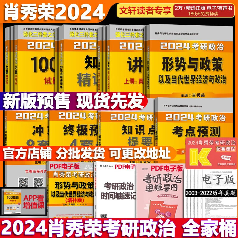【1000题现货+可选】肖秀荣 考研政治2024 可搭徐涛腿姐张宇李永乐汤家凤张剑考研真相 【全家桶】肖秀荣全家桶