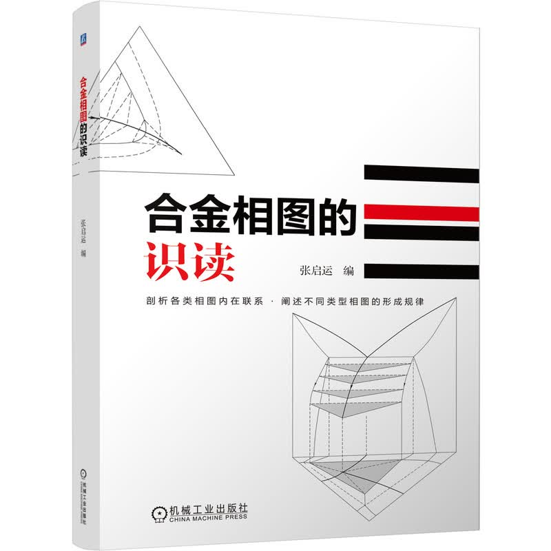 合金相图的识读 张启运编