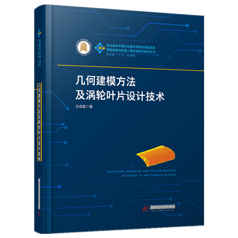 几何建模方法及涡轮叶片设计技术 王成恩