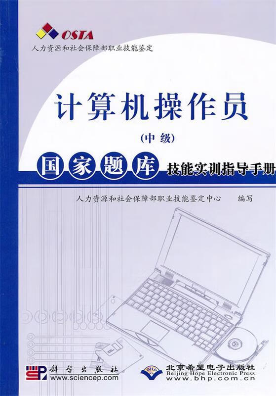 计算机操作员国家题库技能实训指导手册【好书，下单速发】