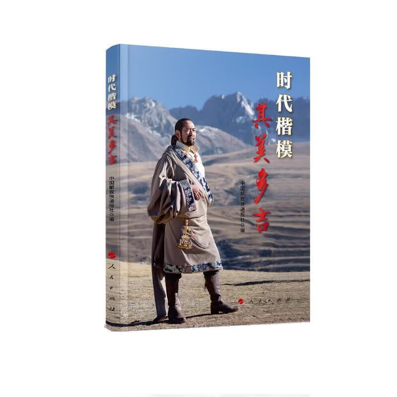 时代楷模其美多吉