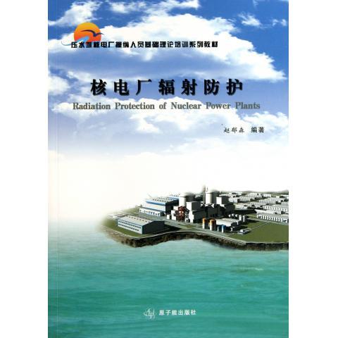 核电厂辐射防护 赵郁森 著