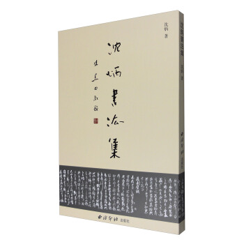 沈炳书法集 沈炳 著【书】