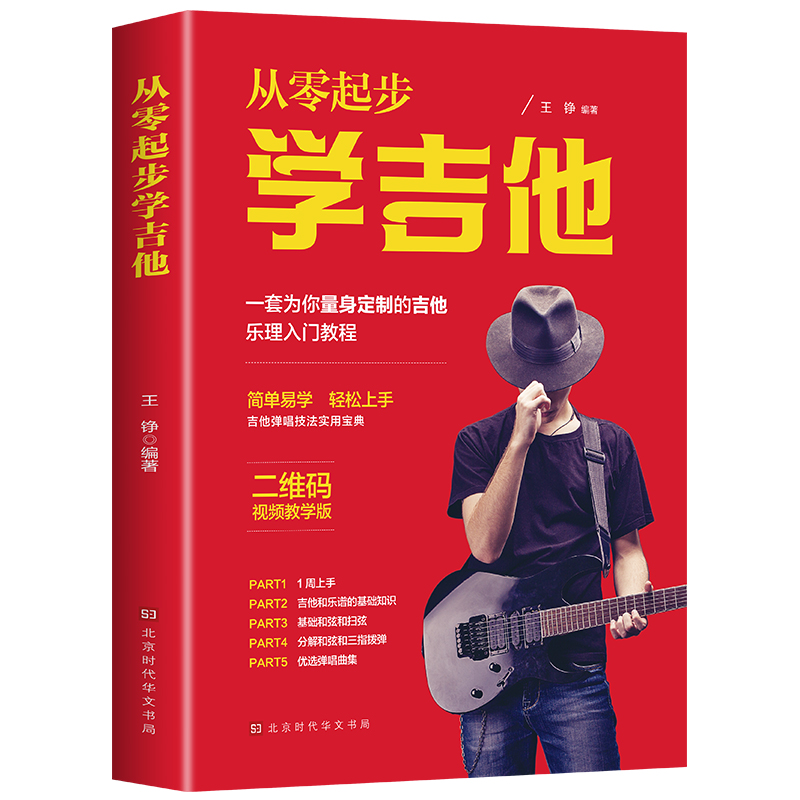 从零起步学吉他带视频初学者入门教程书零基础自学教材吉他谱书籍三月通易上手流行歌曲民谣曲谱指弹扫弦物语杜新春教学0基础书籍