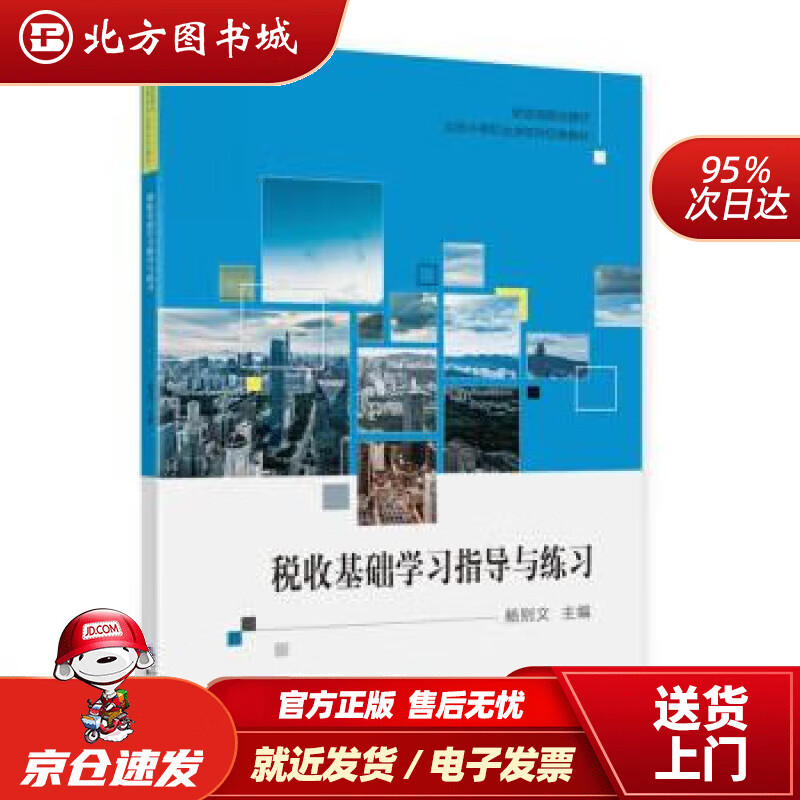 【现货】税收基础学习指导与练习 杨则文 9787522314709 中国财政经济出版社