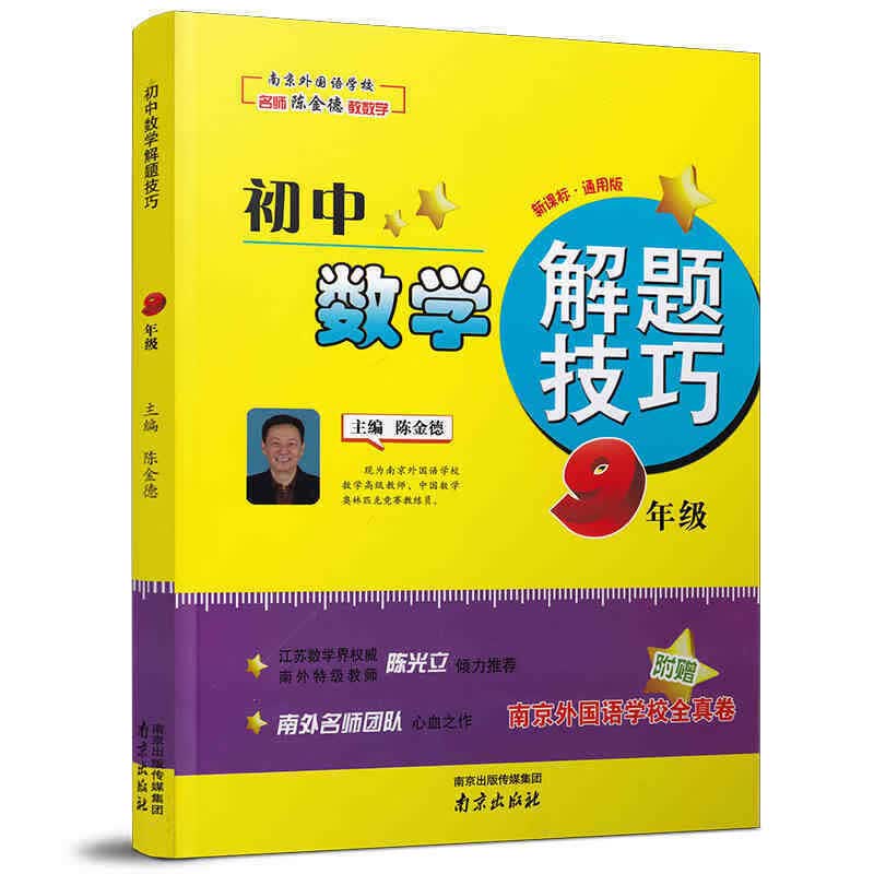 初中数学解题技巧789年级通用版 南京外国语学校名师陈金德教数学 七八九年级全一册课外考试练习资料 附赠南 【九年级】解题技巧 初中通用