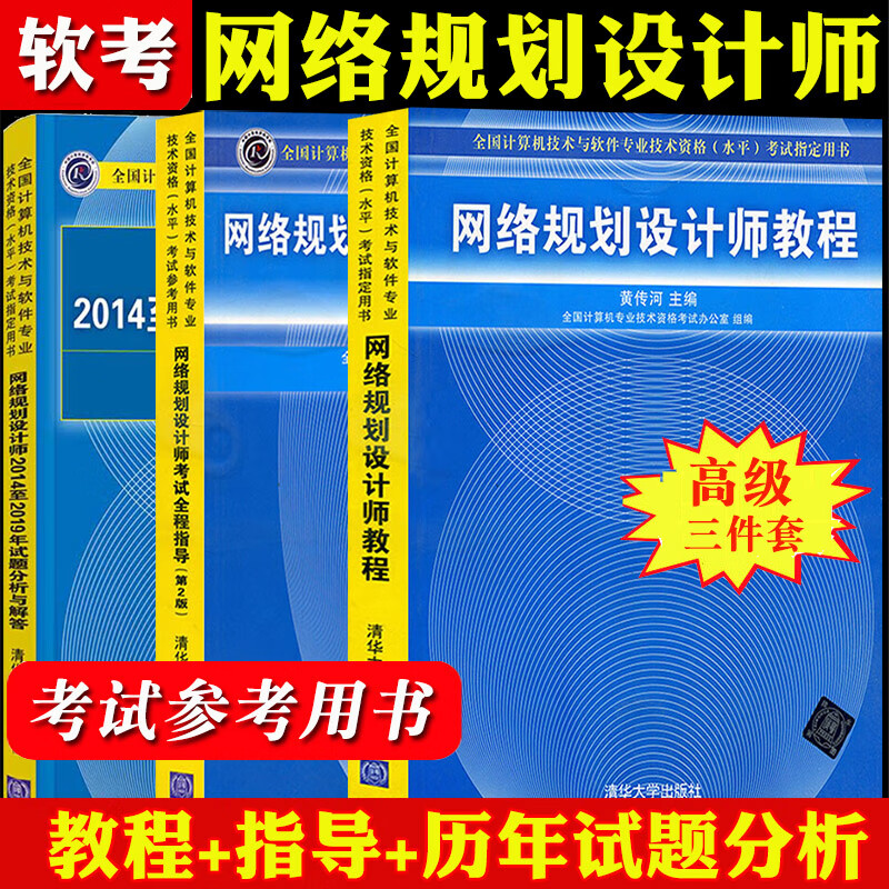 备考2023年全国与专业资格水平用书 网络规划师+试题分析与解答+全程指导 清华软考高级