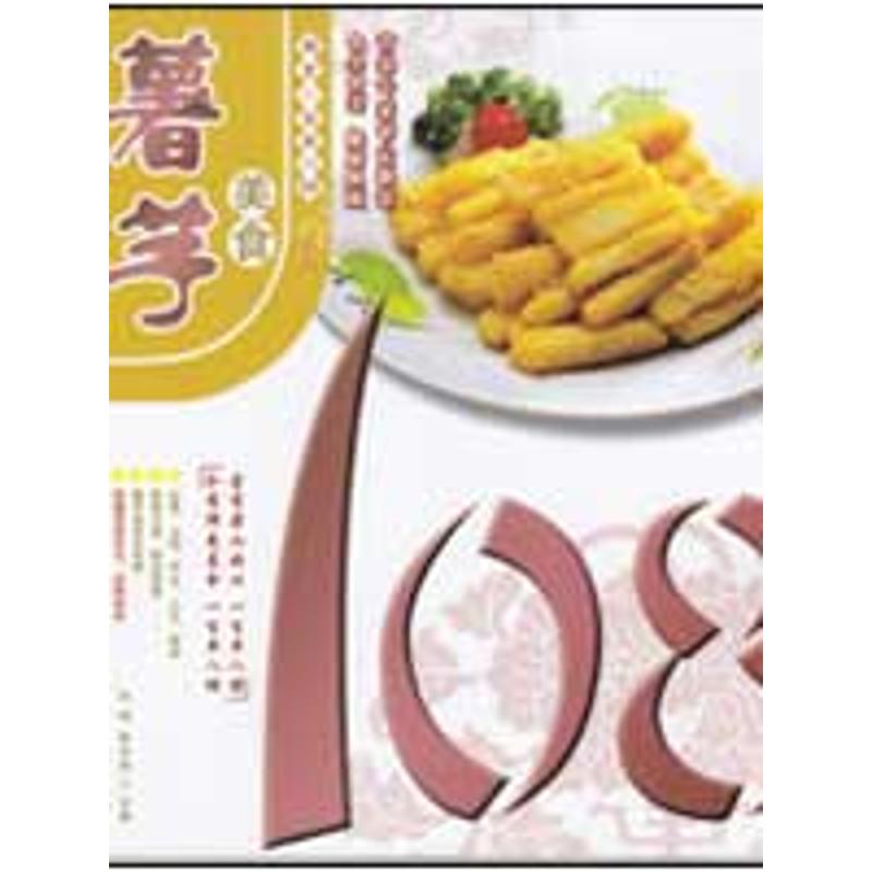 薯芋美食108