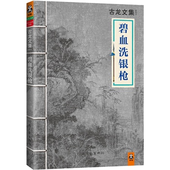 古龙文集碧血洗银枪