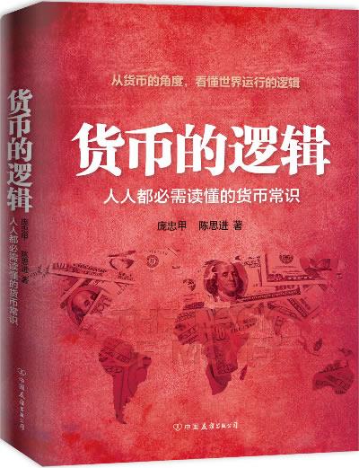 货币的逻辑-人人都必需读懂的货币常识