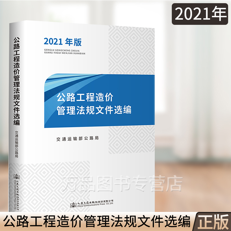 2021公路工程造价管理法规文件选编2021年版公路工程 造价管理法规文件选编 公路工程