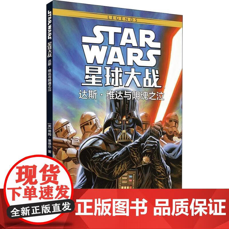 星球大战.达斯 维达与阴魂之泣 (美)蒂姆·塞德尔(Tim Siedell) (美)蒂姆·