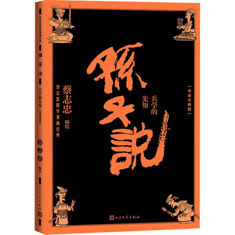 孙子说 兵学的先知(导读注释版) 图书