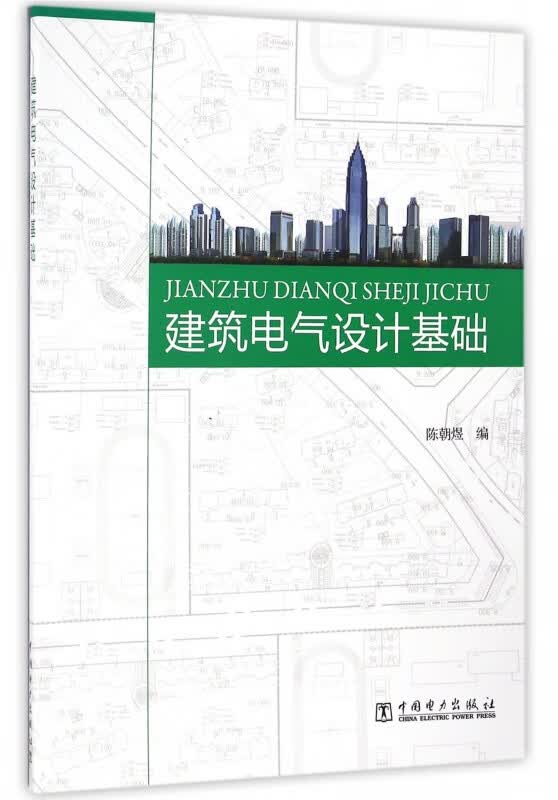 建筑电气设计基础