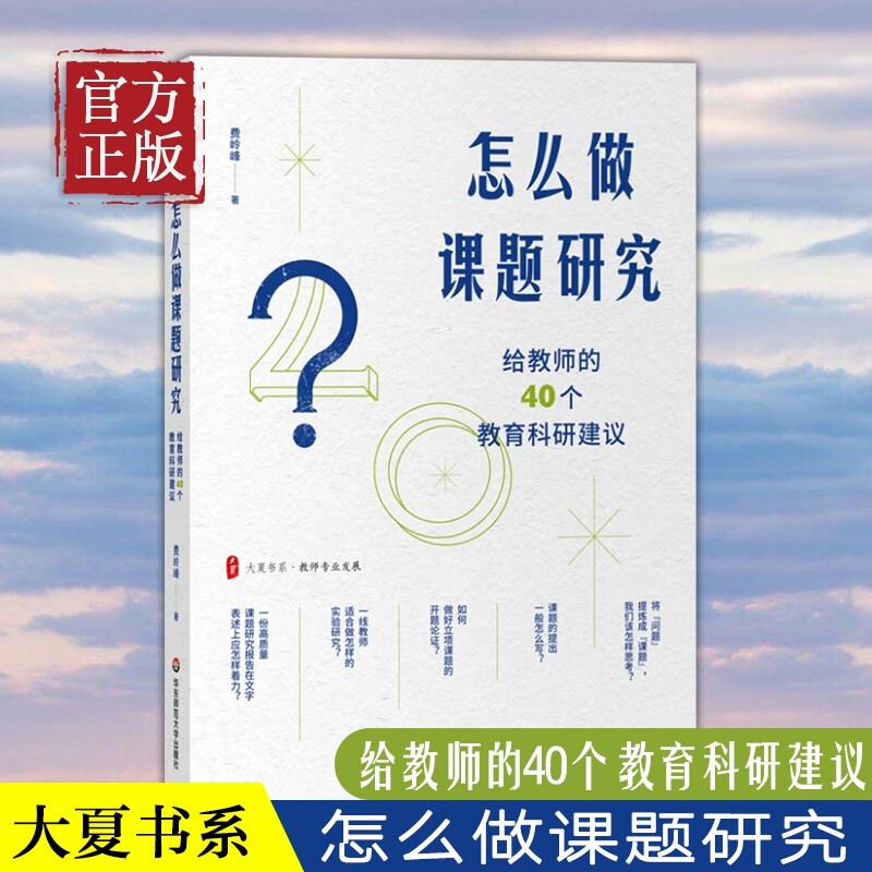 【特价清】怎么做课题研究 给教师的40个教育科研建议大夏书系教师专业发展一线教师课题研究实践 教育科研 华东师范大学出版社