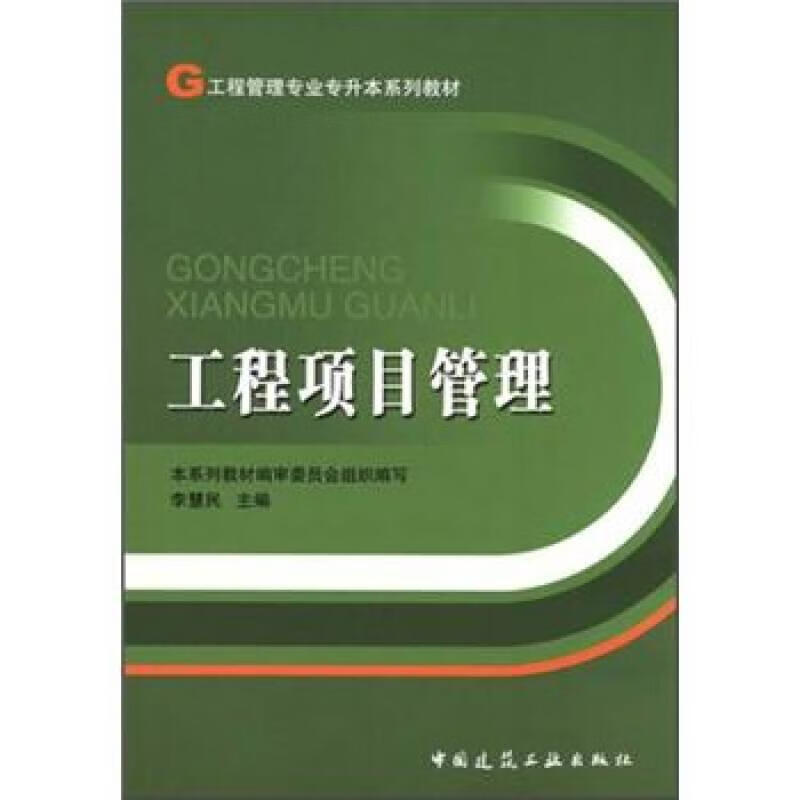 二手工程管理专业专升本系列教材：工程项目管理