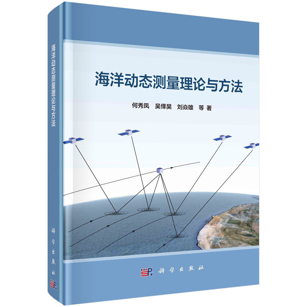 海洋动态测量理论与方法 何秀凤，吴怿昊，刘焱雄 等 科学出版社 9787030748706