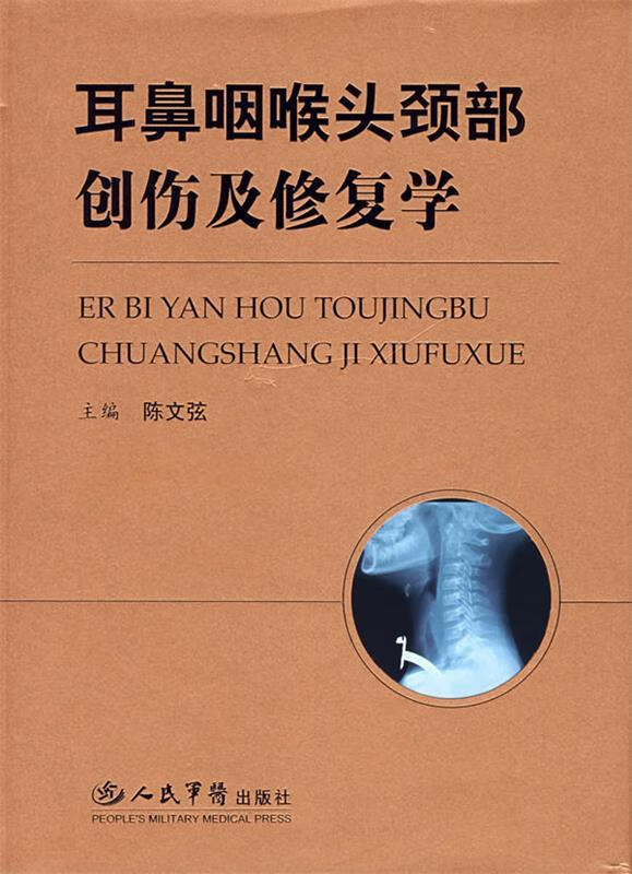 耳鼻咽喉头颈部创伤及修复学