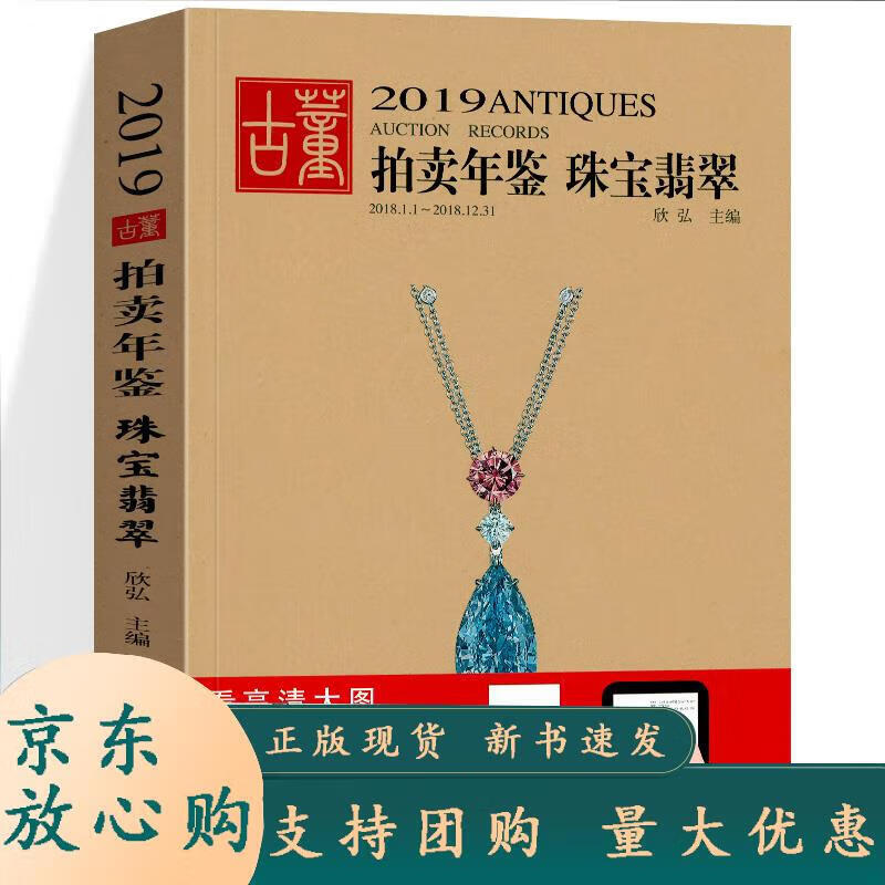 2019古董拍卖年鉴 珠宝翡翠 欣弘 主编 艺术品拍卖图录工具图 湖南美术出版社 欣弘