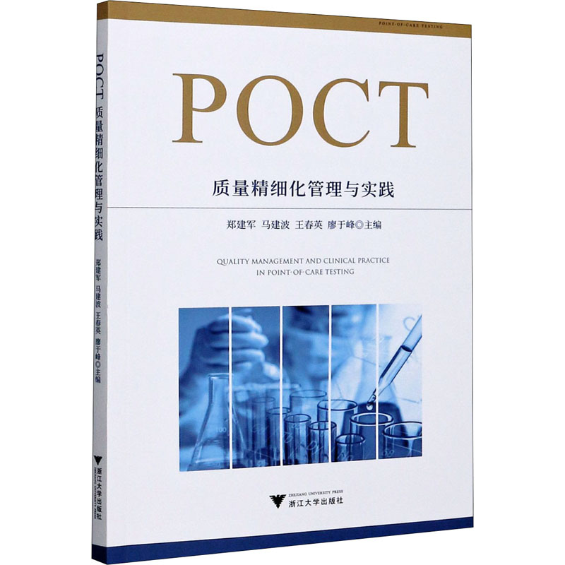 POCT质量精细化管理与实践 郑建军 等 编 书籍