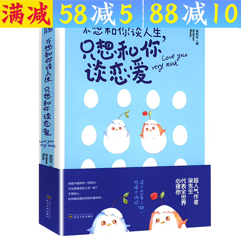 【包邮】柒先生暖心爱情作品集 不想和你谈人生，只想和你谈恋爱 定价38
