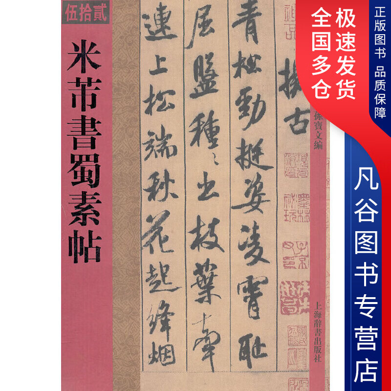【书】国宝墨迹 米芾书蜀素帖