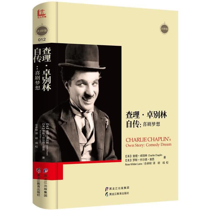 查理·卓别林自传:喜剧梦想【，放心购买】