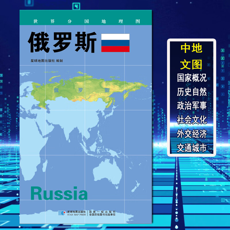 【2020新版】世界分国地理图 俄罗斯 政区图 地理概况 人文历史 城市景点 约84*60cm 双面