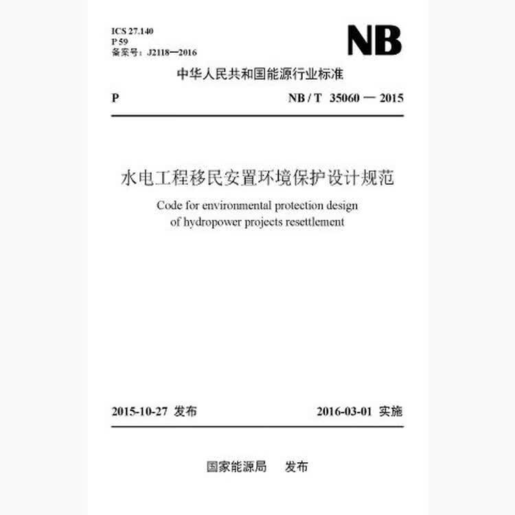NB/T35060-2015 水电工程移民安置环境保护设计规范