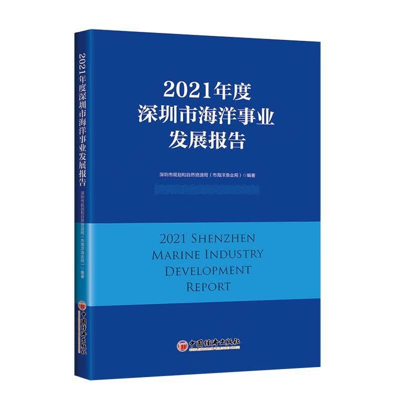 21年度深圳市海洋事业发展报告科学与自然 图书