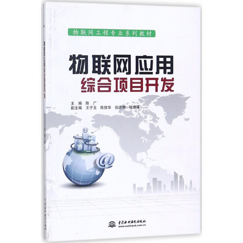 物联网应用综合项目开发