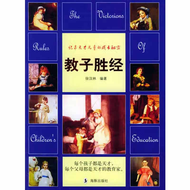 教子胜经 健康成长【好书】