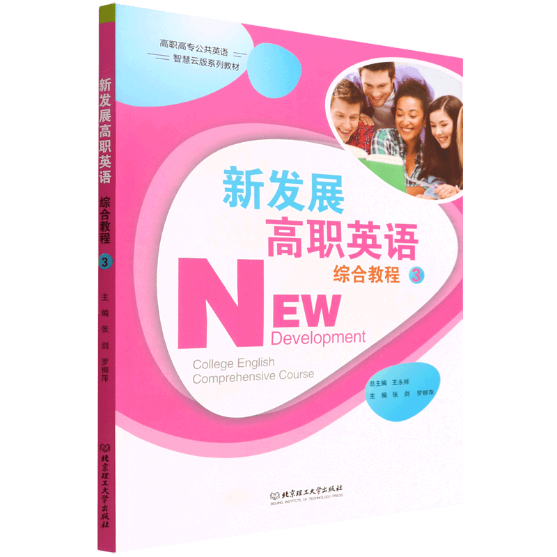 新发展高职英语综合教程(3高职高专公共英语智慧云版系列教材)