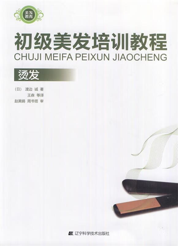 初级美发培训教程-烫发 (日)渡边诚著 辽宁科学技术出版社 9787538173741