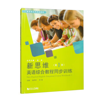 新思维英语综合教程同步训练（第1册） 张丹丹,刘安,吴赟 9787576505450 同济大学出版社