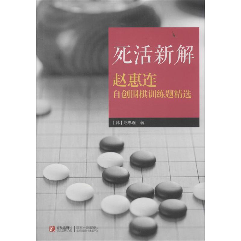 死活新解