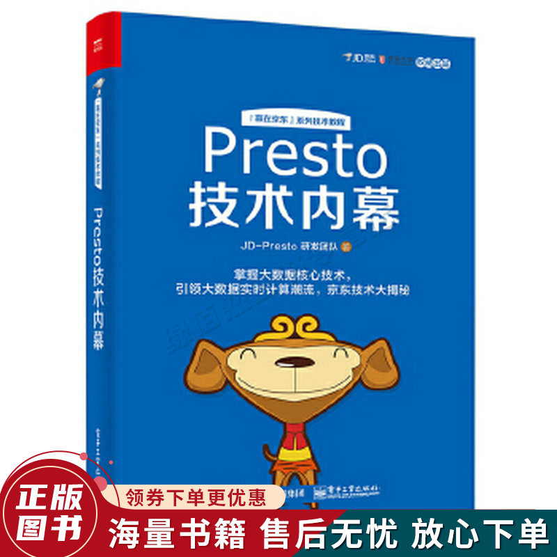 Presto技术内幕