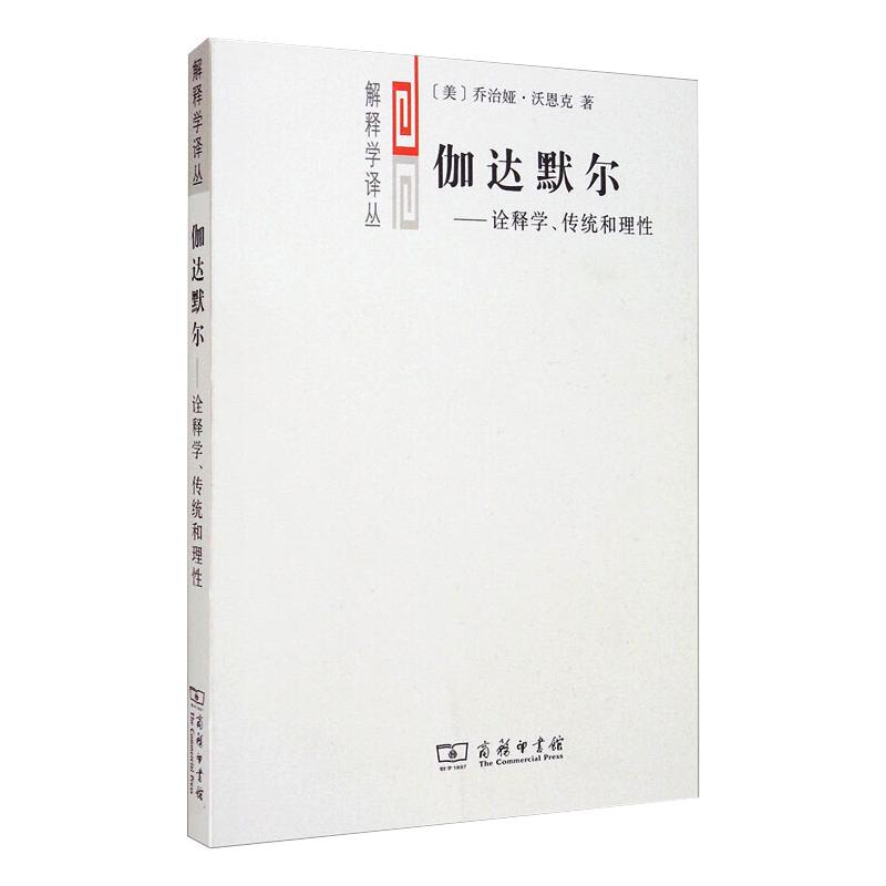伽达默尔——诠释学、传统和理性 图书