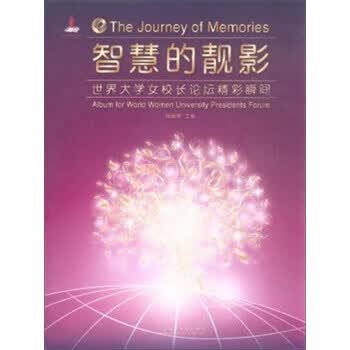 智慧的靓影-世界大学女校论坛精彩瞬间【，放心购买】