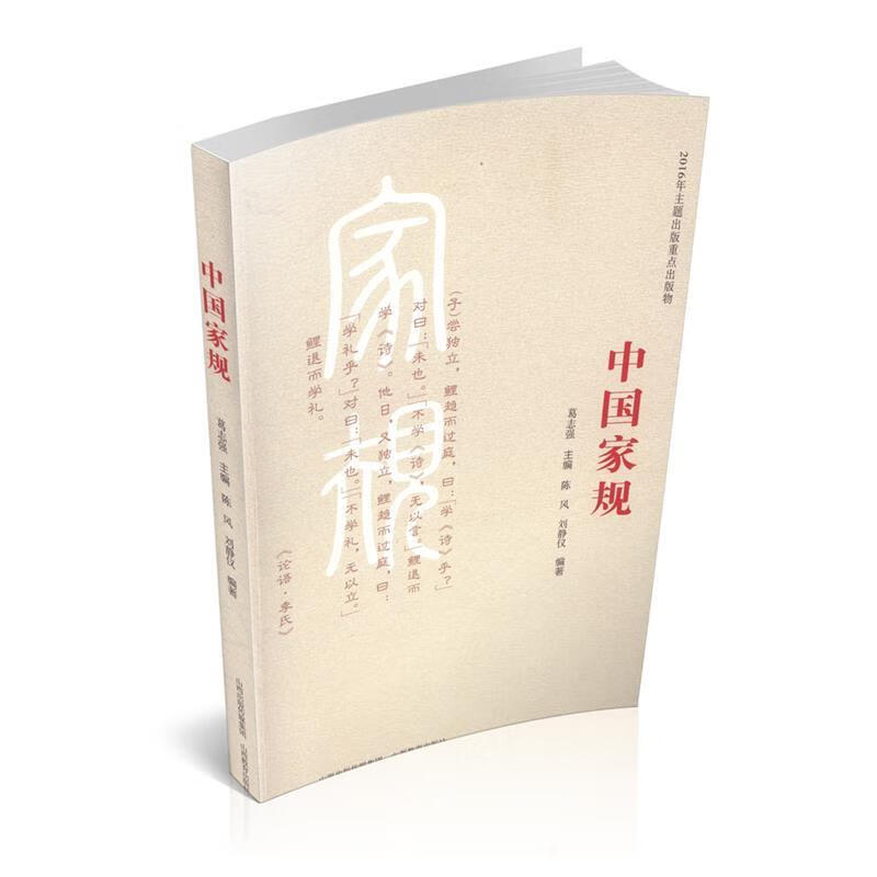 中国家规 葛志强【书】
